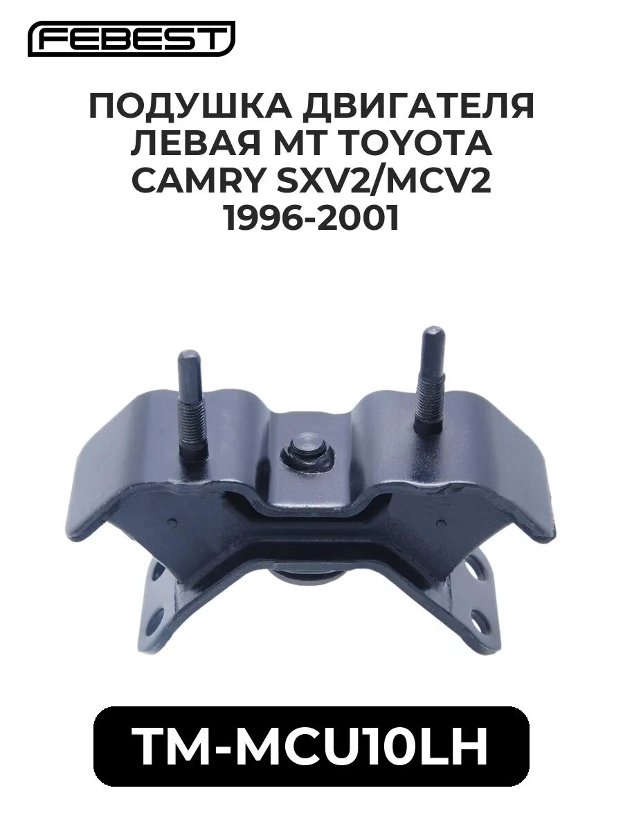 Подушка двигателя лев. mt toyota camry sxv2/mcv2 96-01