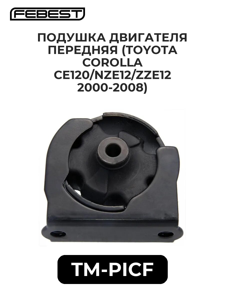 Подушка двигателя перед. (toyota corolla ce120/nze12/zze.