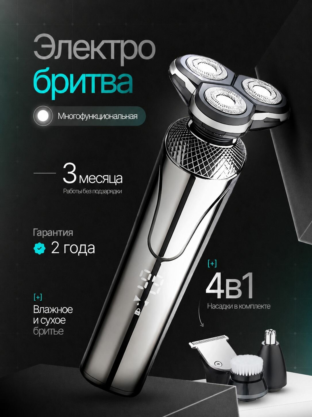 Электробритва мужская / Бритва для мужчин электрическая 4 в 1