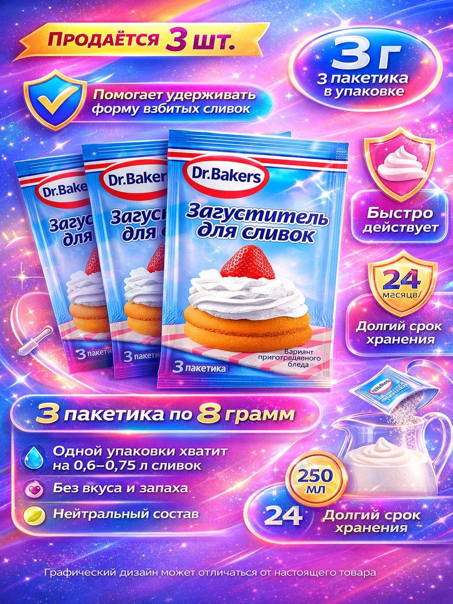 Загуститель Dr.Bakers для сливок 8 г x 3 упаковки