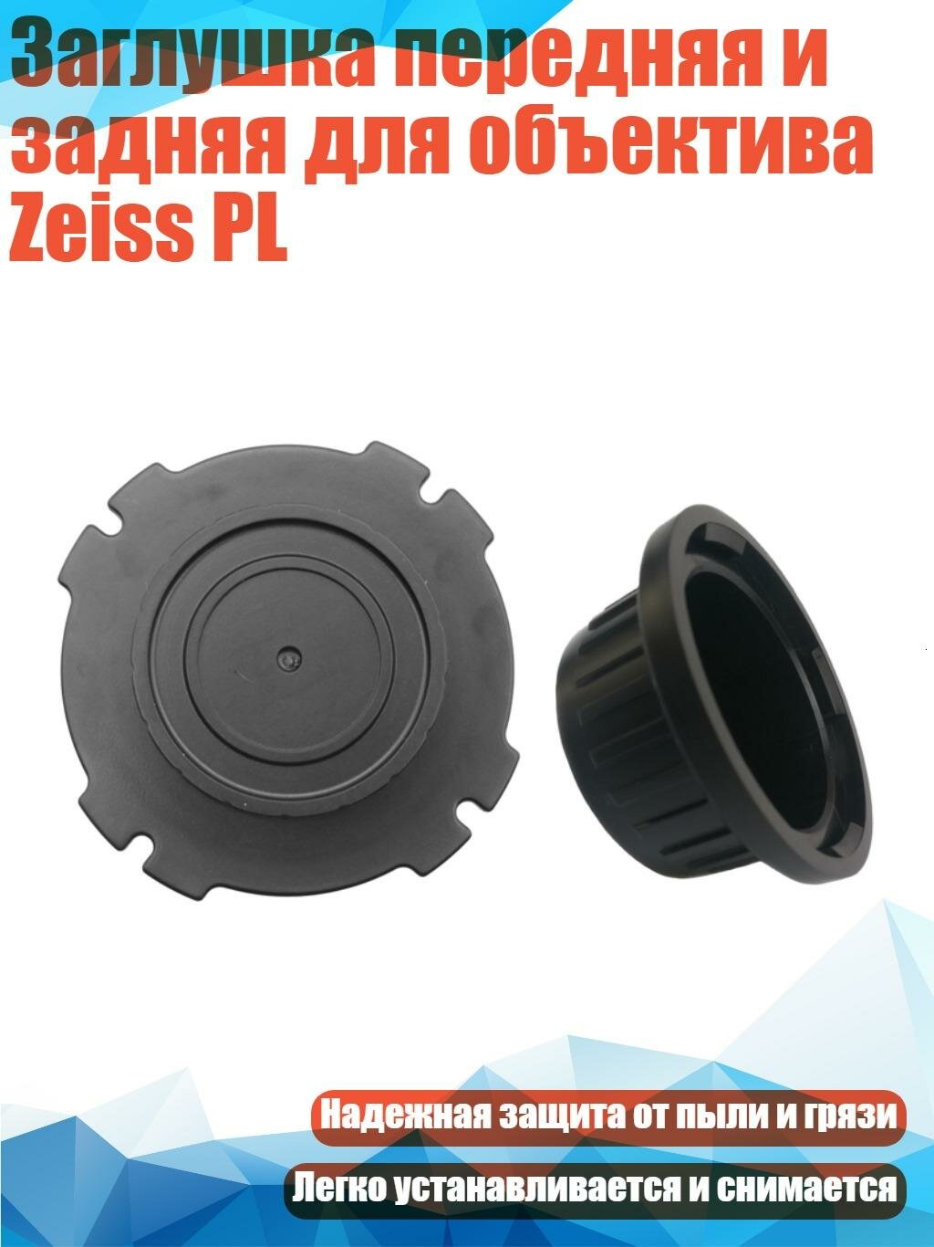 Заглушка передняя и задняя для объектива Zeiss PL, крышка объектива, крышка корпуса