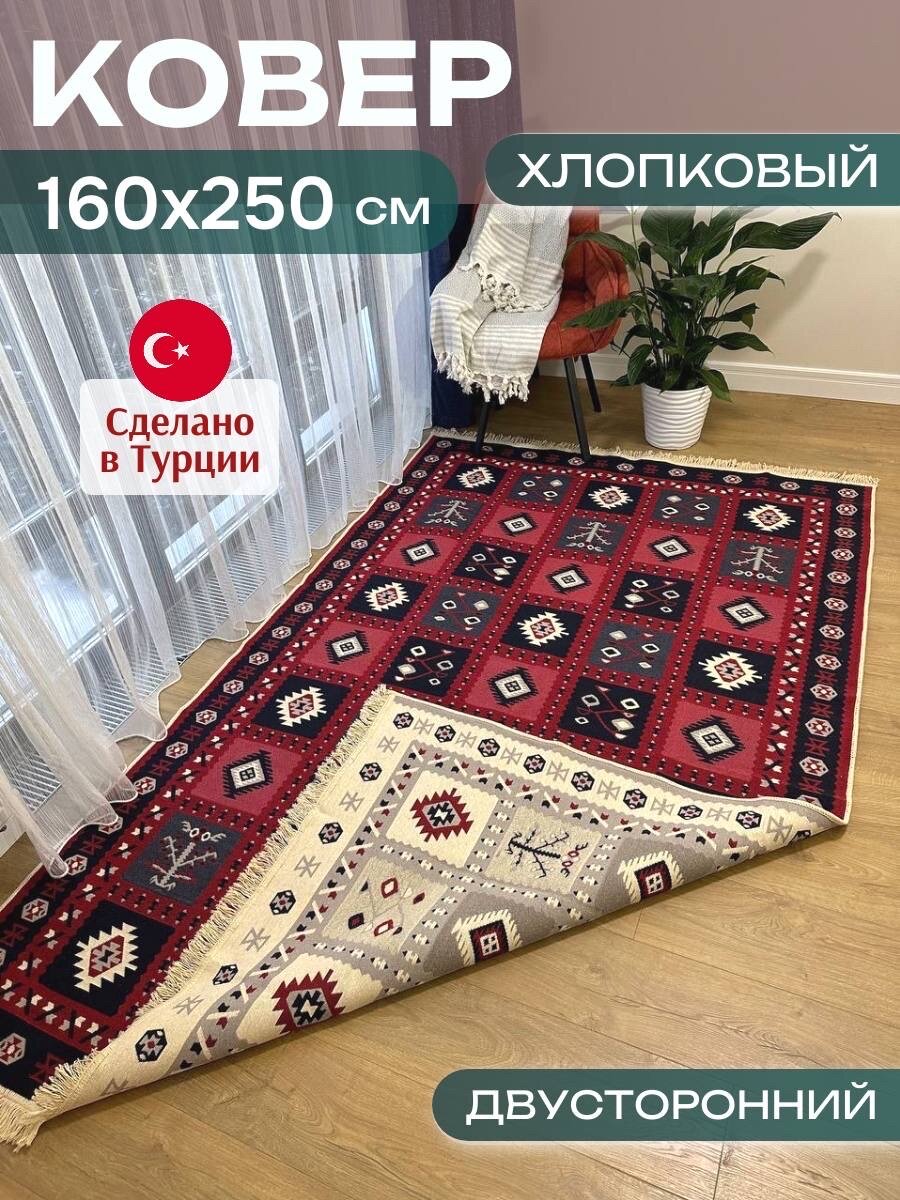 Ковер комнатный Green Carpet, хлопковый, двусторонний, 160x250 см турецкий килим
