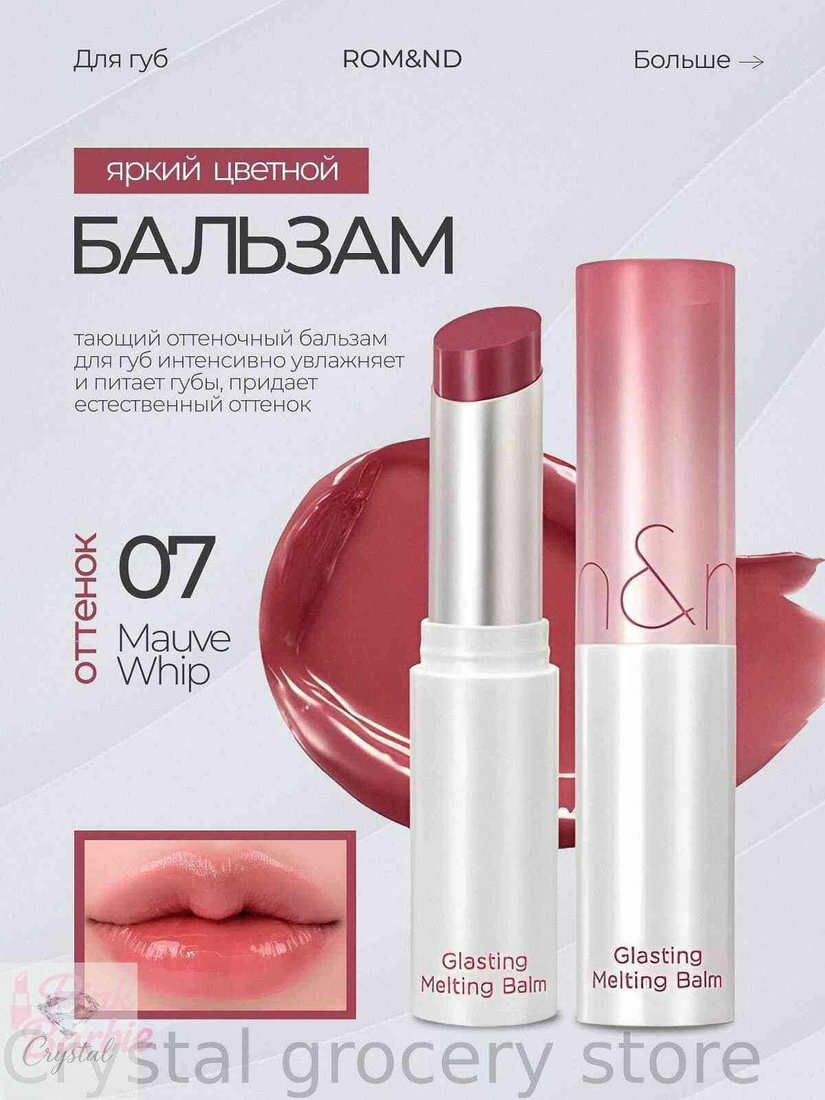 Бальзам для губ оттеночный ROM&ND Glasting Melting Balm 07 Mauve Whip