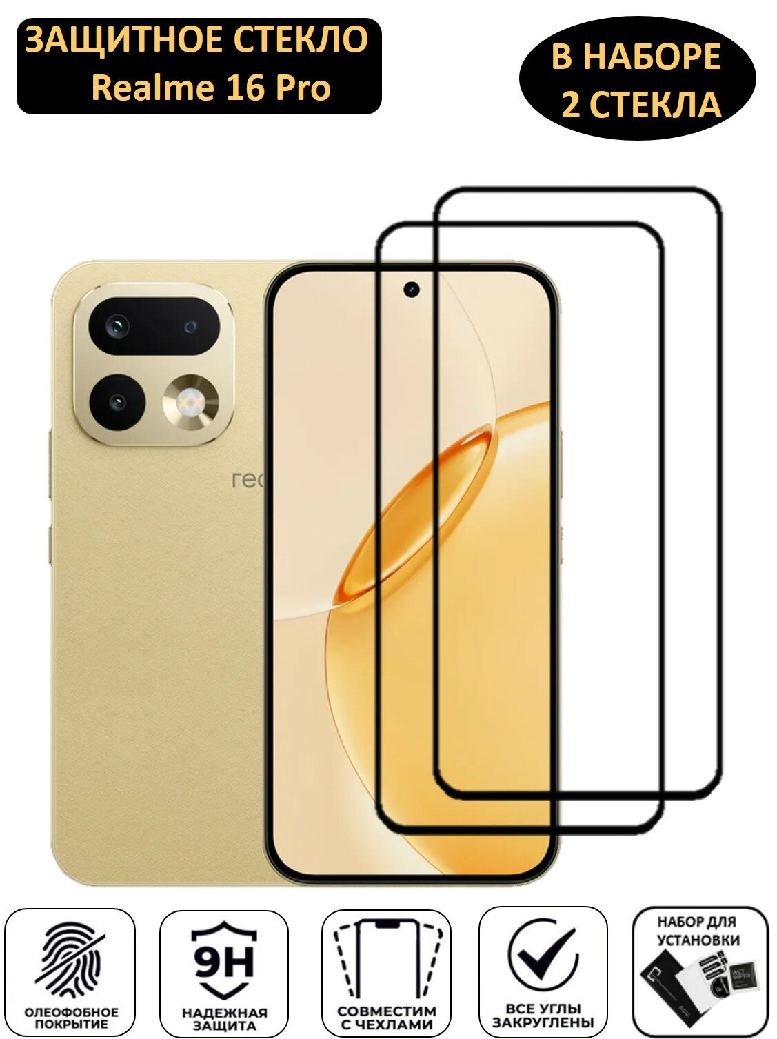 Комплект 2 в 1: Защитное стекло для Realme 16 Pro ( 2 шт ) Реалме 16 Про Полноэкранное стекло Full Glue