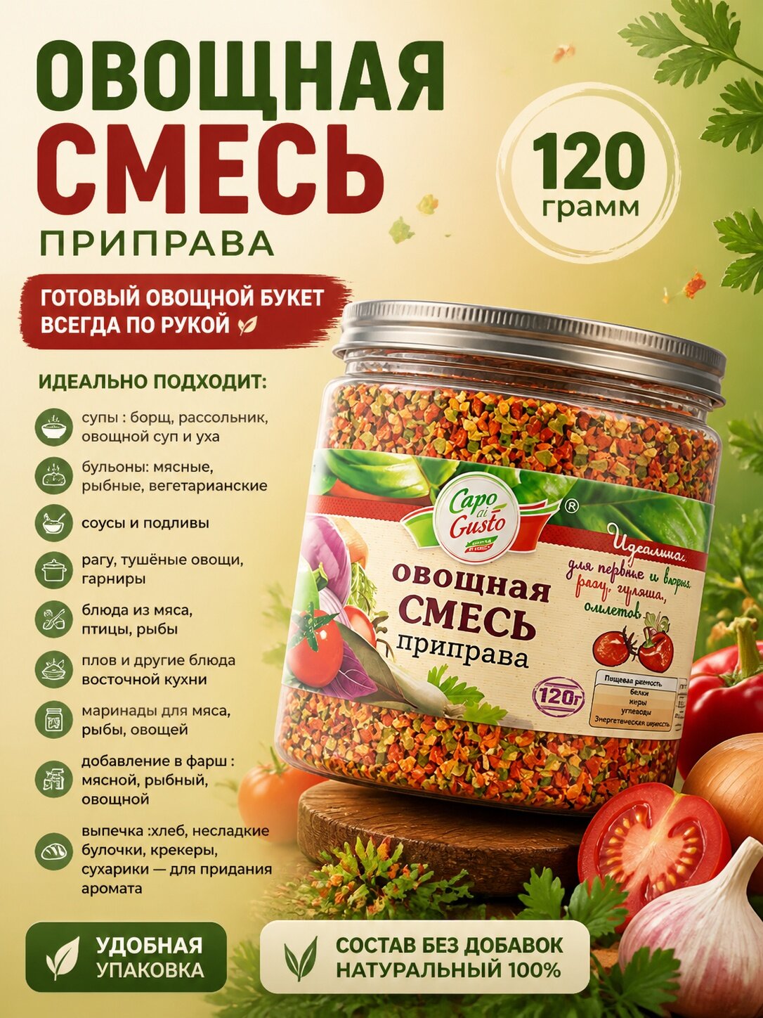 Овощная смесь приправа TM "Capo di Gusto" 1 банка весом 120 грамм