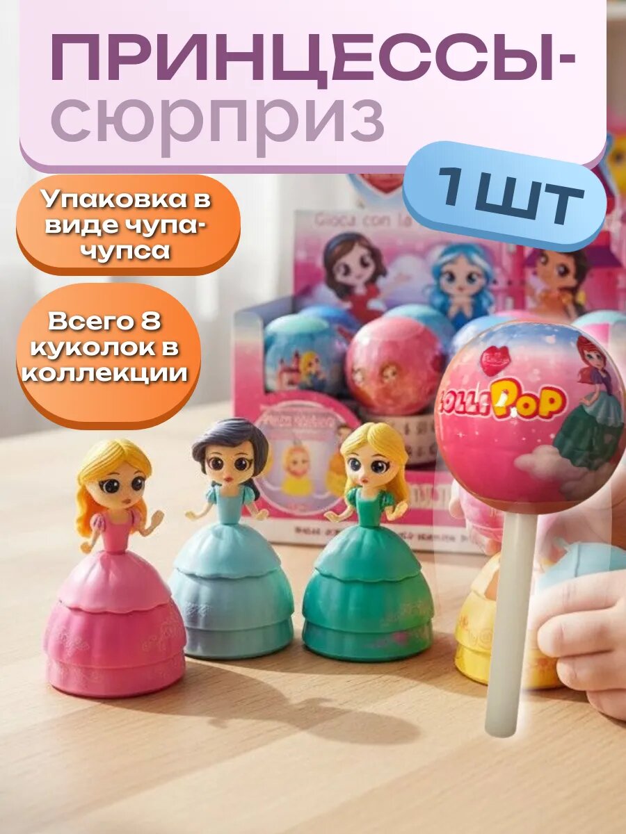 Кукла-сюрприз принцесса Lolli pop