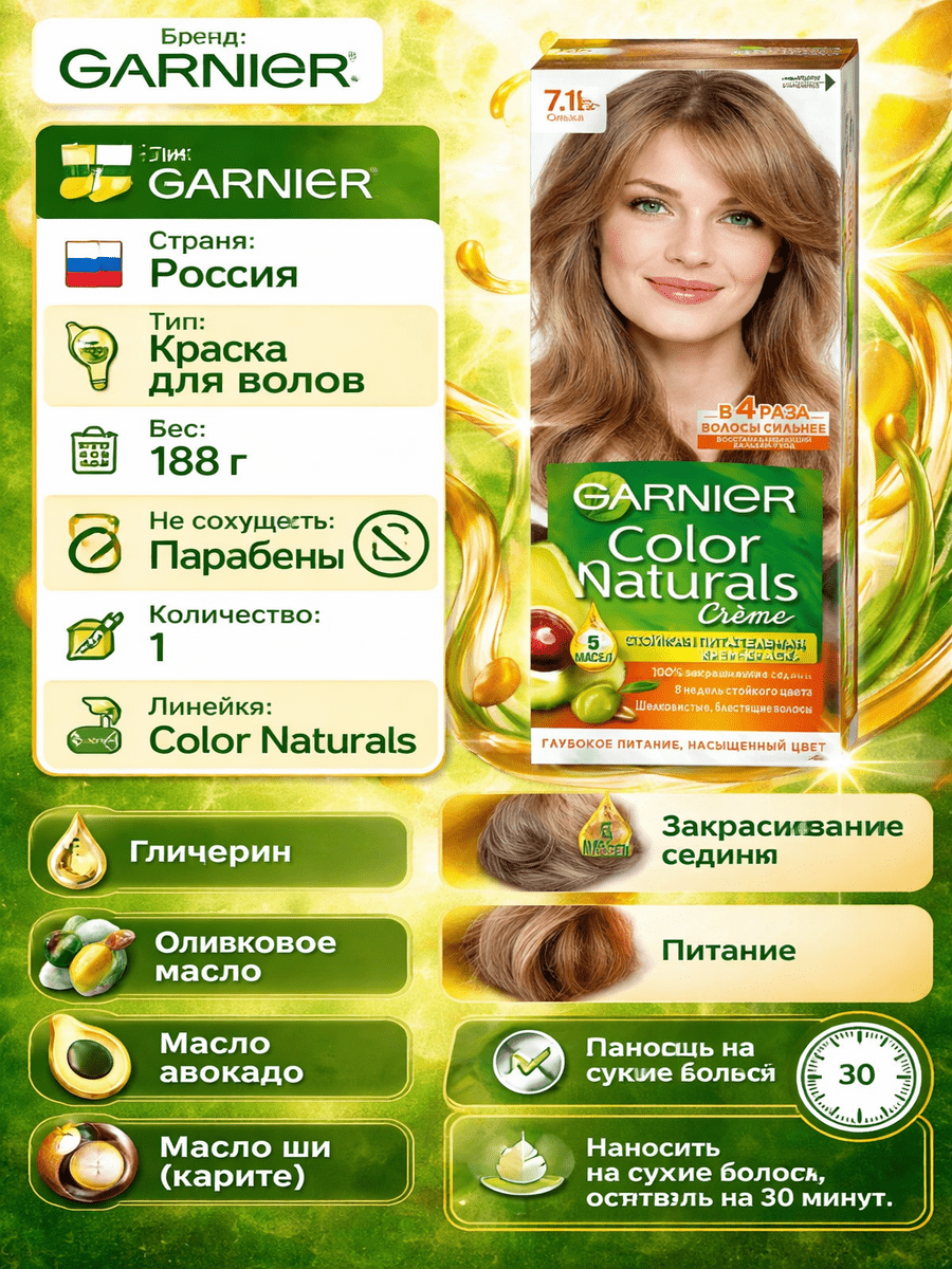Крем-краска для волос Garnier Color Naturals Питательная c 3 маслами 7.1 Ольха, 110мл