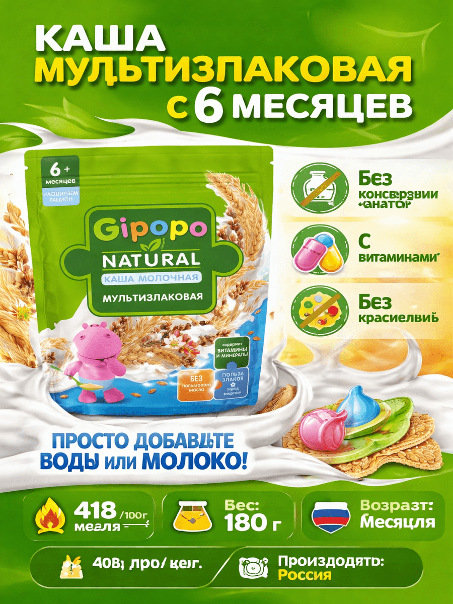 Каша сухая детская Gipopo Мультизлаковая молочная с 6 месяцев, 180г