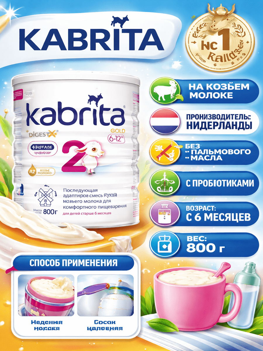 Смесь молочная детская Kabrita 2 Gold на козьем молоке с 6 месяцев, 800г