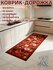 Ковер дорожка 40x120 см красный для кухни, коридора и спальни из полиэстера без ...