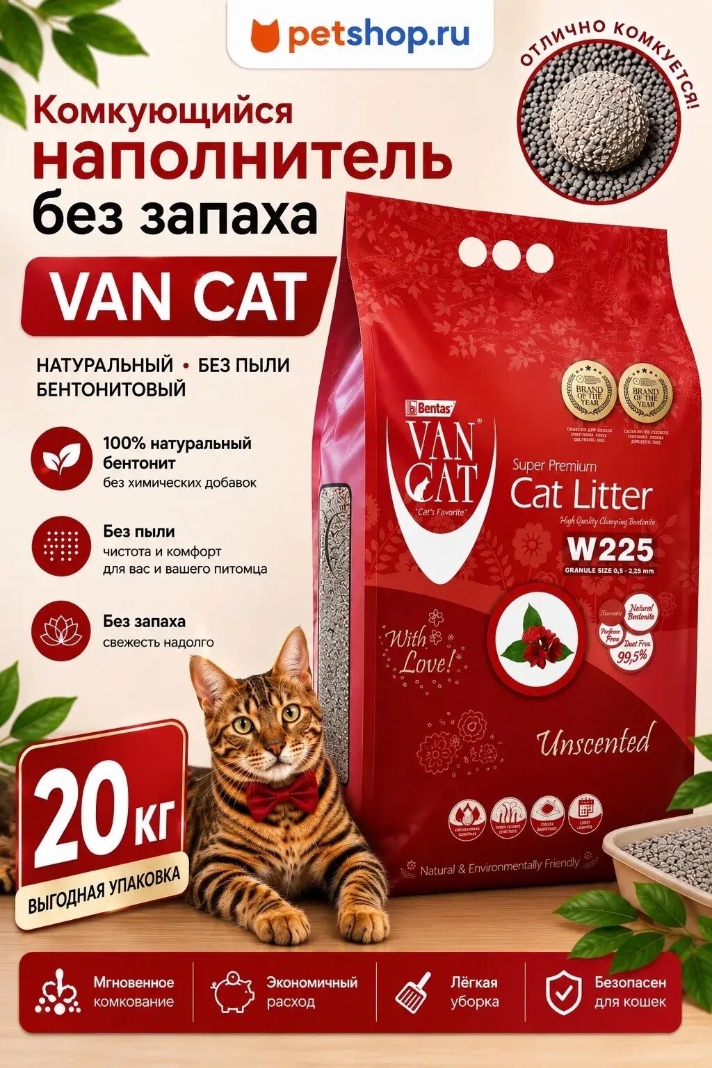 Van Cat комкующийся наполнитель "100% Натуральный", без пыли, бентонит, пакет, гранулы 0,5 - 2,25мм, (Natural), 20 кг