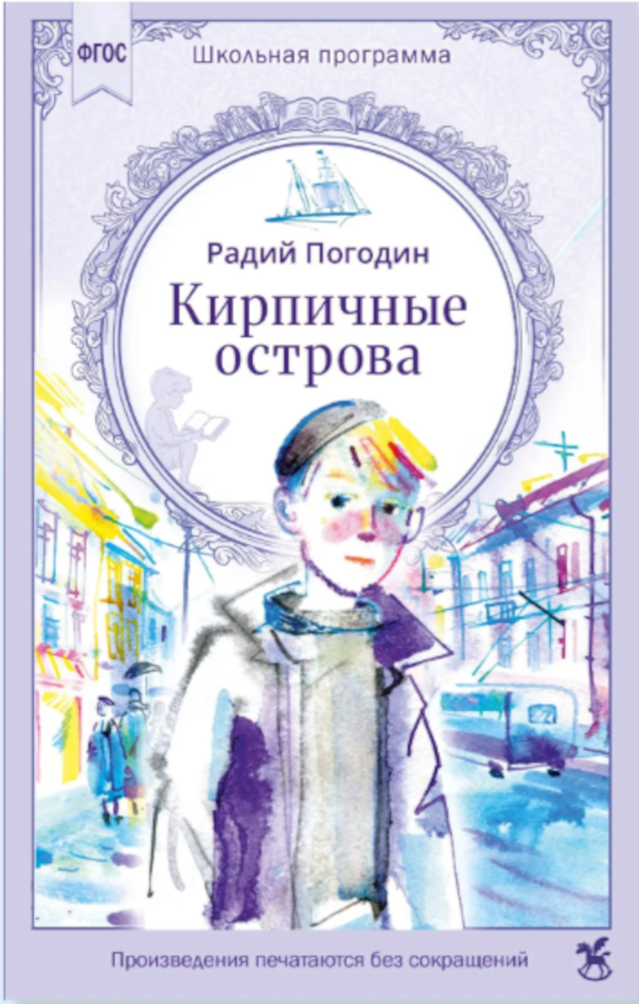 Погодин. Р. Кирпичные острова. Рассказы (Издательство К. О. Т.)