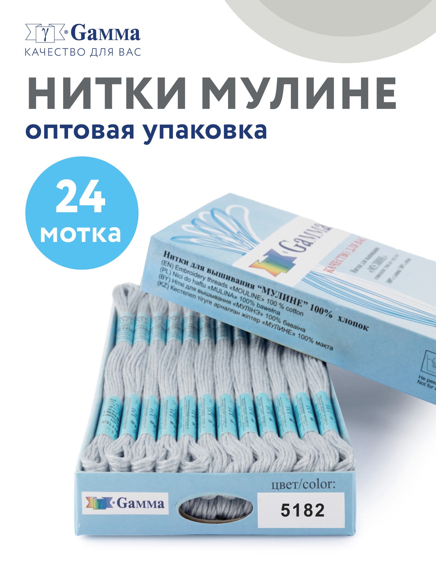 Набор ниток мулине Гамма 24 шт 8 м оптом для вышивания №5182 св. св. серый