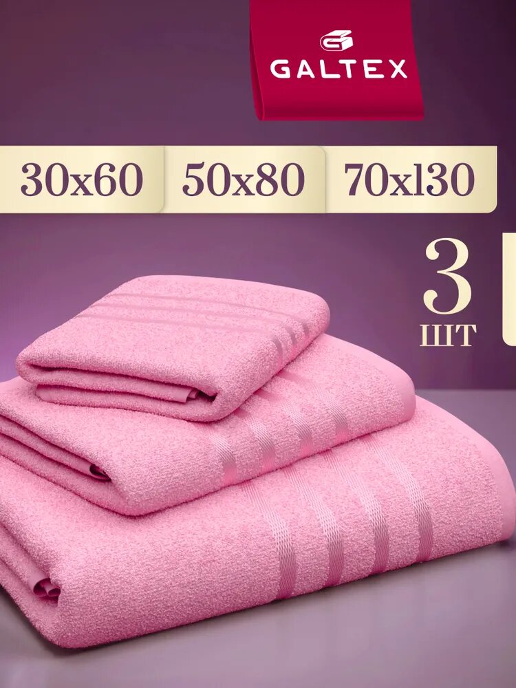 Полотенце банное 3 шт.(70x130, 30x60, 50x80) Хлопок 380г/м2 GALTEX Классико розовый