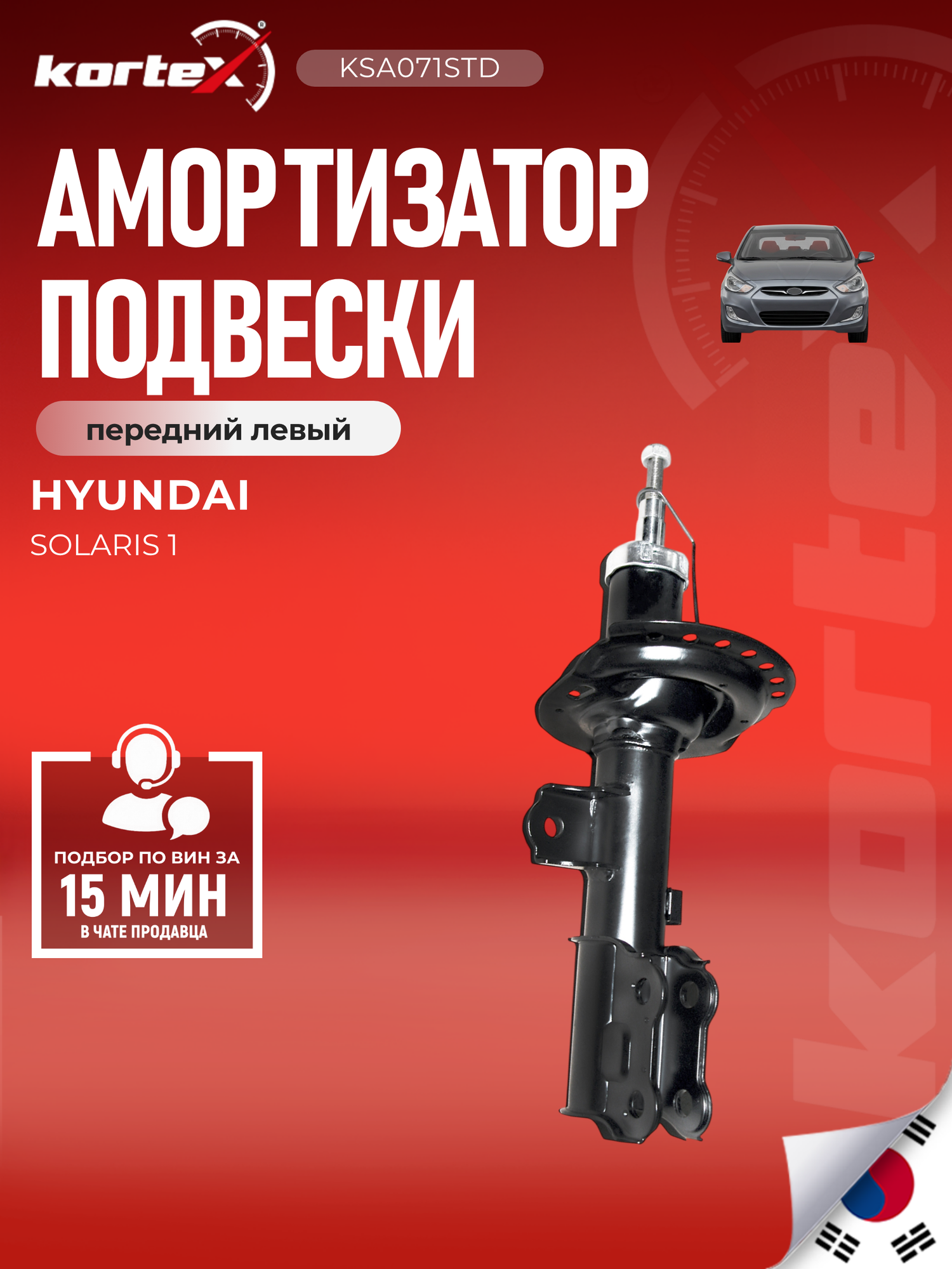 Амортизатор подвески передний левый HYUNDAI SOLARIS, KIA RIO, Хендай Солярис, Киа Рио SU1131, SG6300, PSA546504, 546504L000, 546501R000