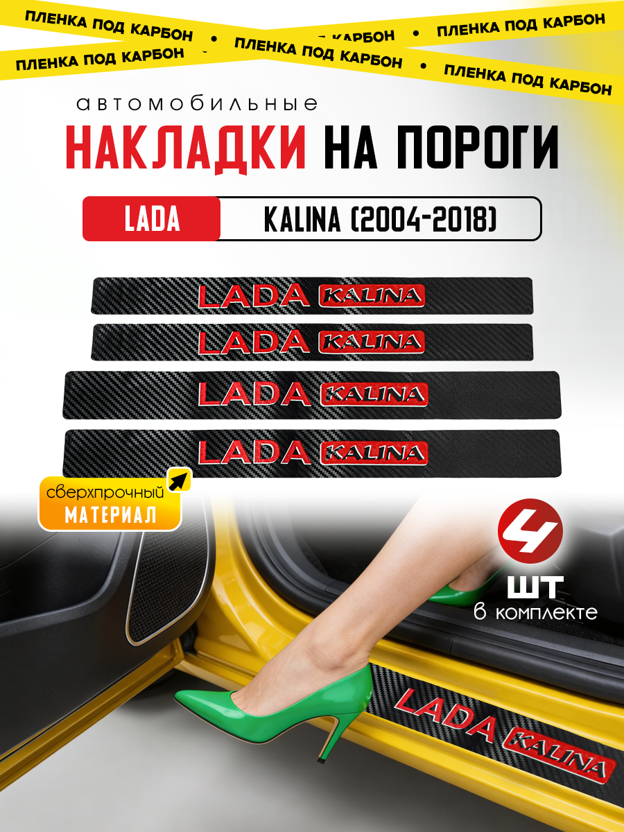 Защитные накладки на пороги карбон для автомобиля Лада Калина / Lada Kalina (2004-2018) карбоновая пленка