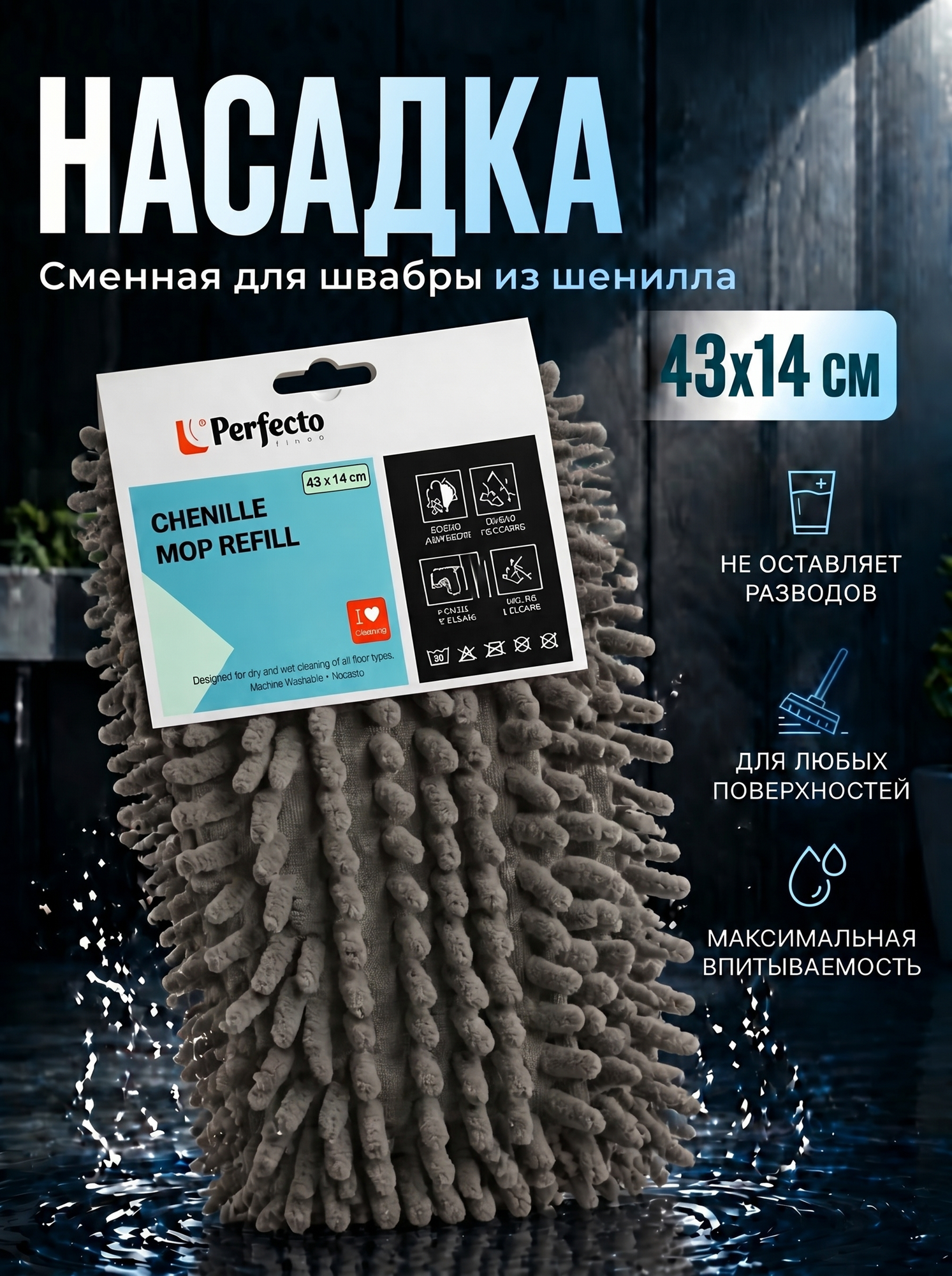Сменная насадка для швабры PERFECTO LINEA из шенилла серая (44-431020)