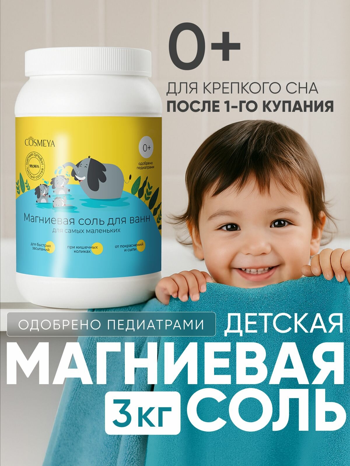 Cosmeya, Магниевая соль для ванны для детей, успокаивающая, 3 кг.