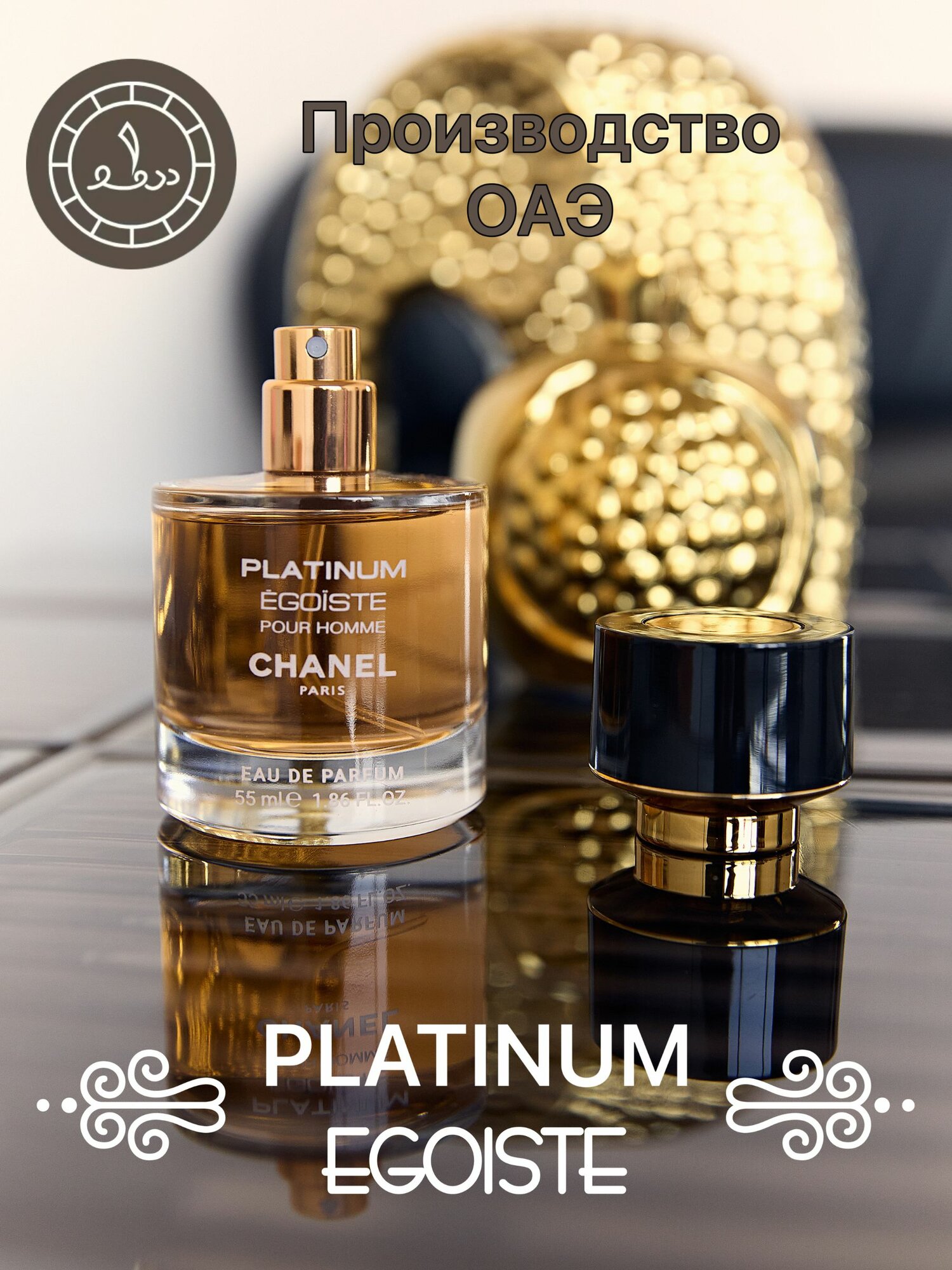 Духи мужские арабские Egoiste Platinum 55 мл / Туалетная вода мужская стойкая Эгоист Платинум