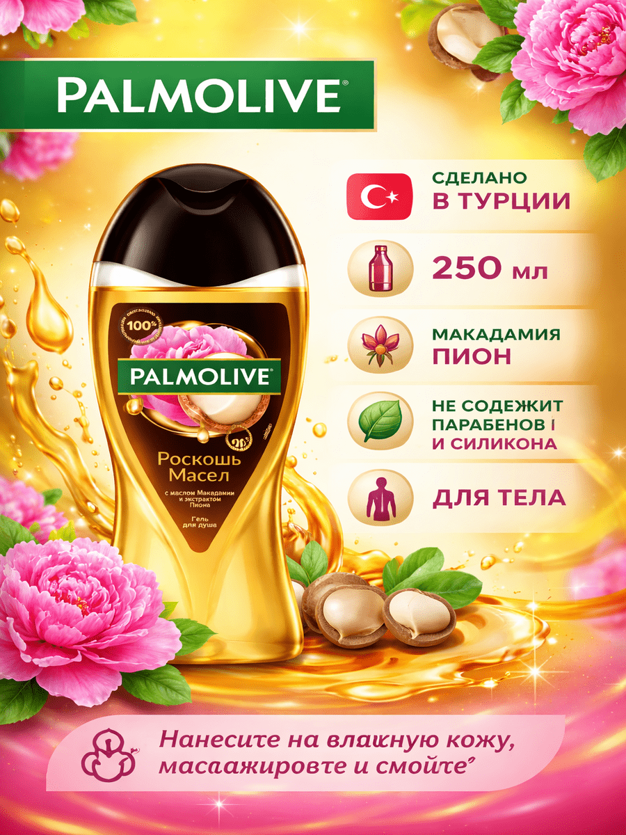Гель для душа женский Palmolive Роскошь масел с маслом Макадамии и экстрактом Пиона, 250мл