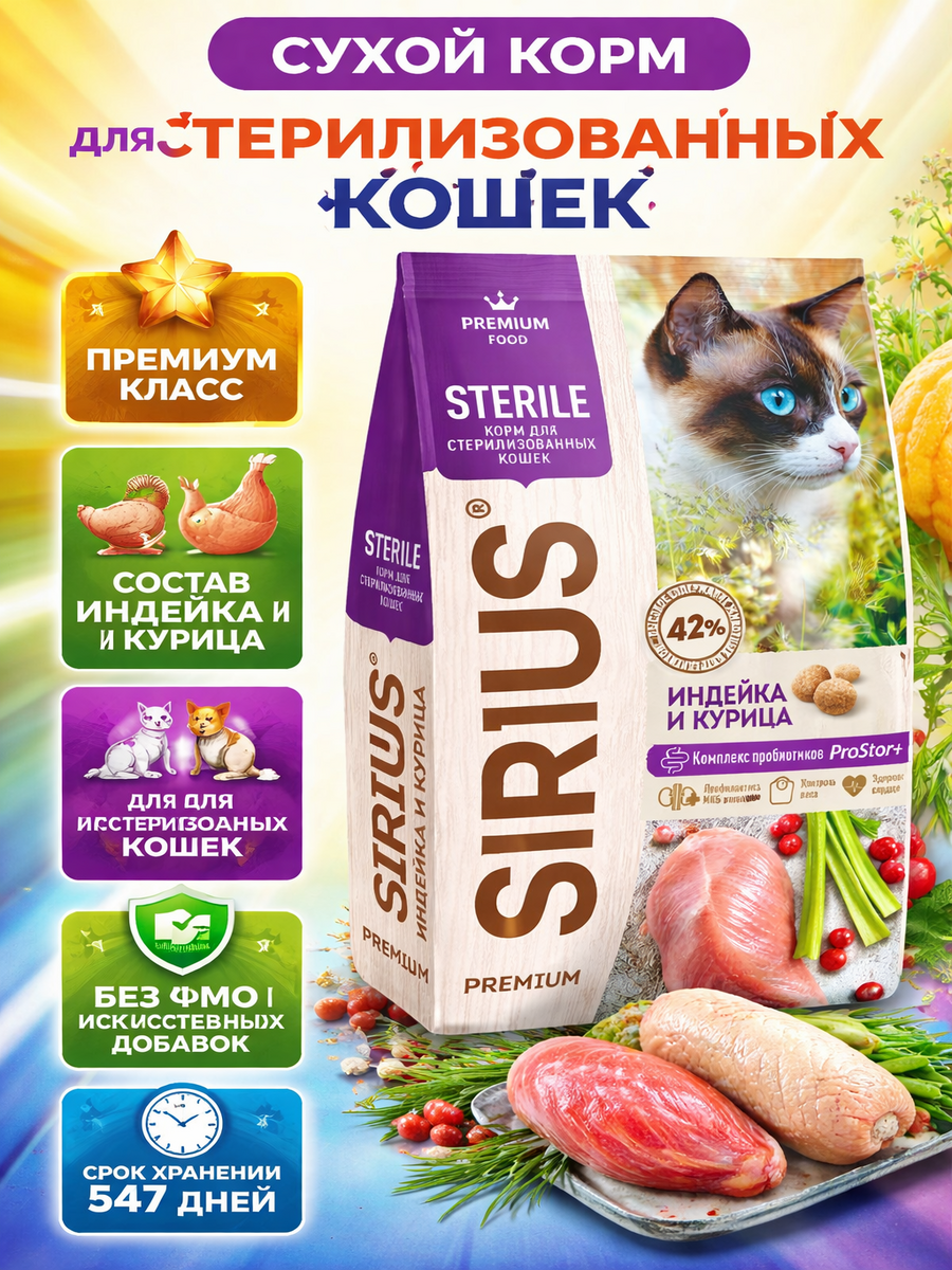 Сухой корм Sirius Premium для стерилизованных кошек с индейкой и курицей, 1.5кг