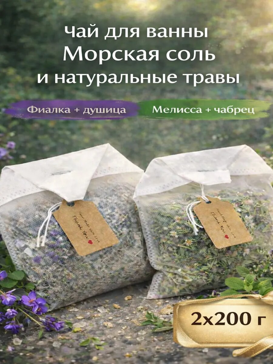 Чайные пакетики для ванны. Морская соль. Травы: Фиалка-душица, мелисса-чабрец.