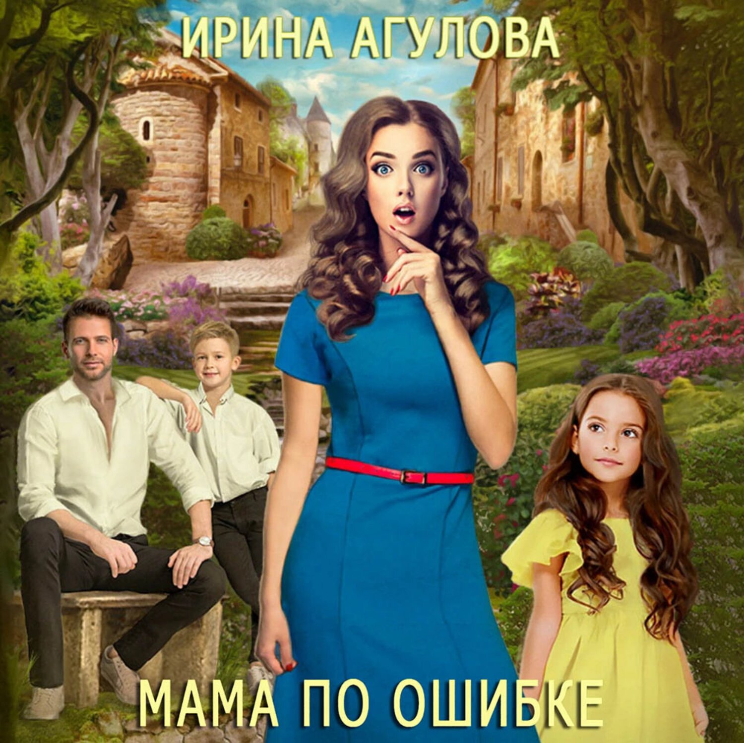 Мама по ошибке [Аудиокнига]