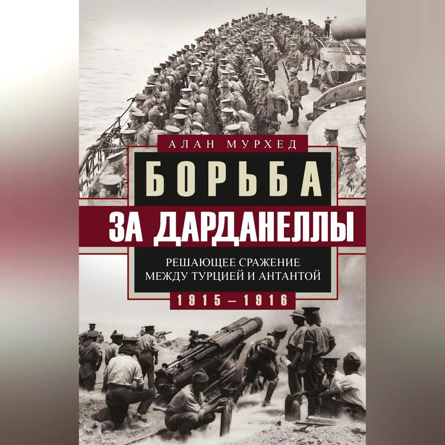 Борьба за Дарданеллы. Решающее сражение между Турцией и Антантой [Аудиокнига]