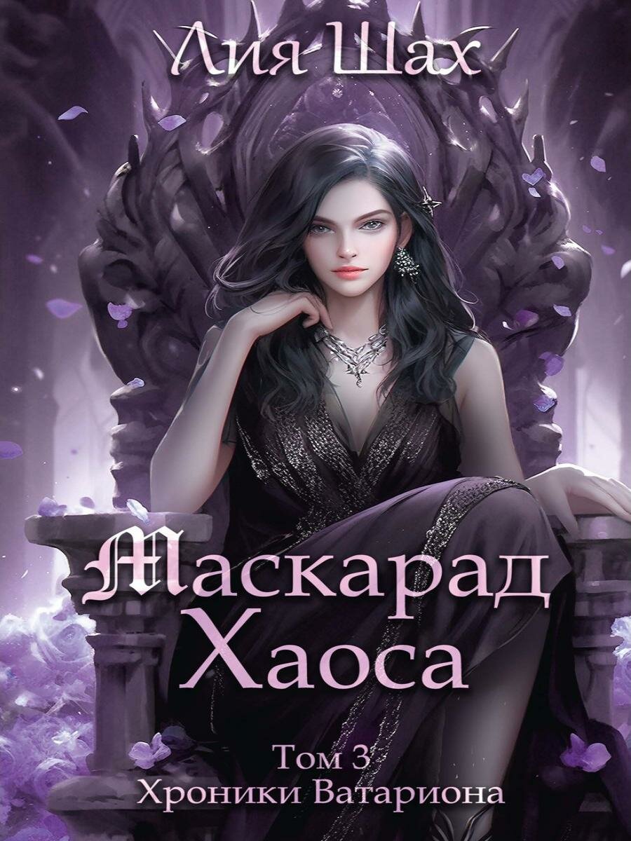 Маскарад Хаоса. Т. 3. Шах Л.