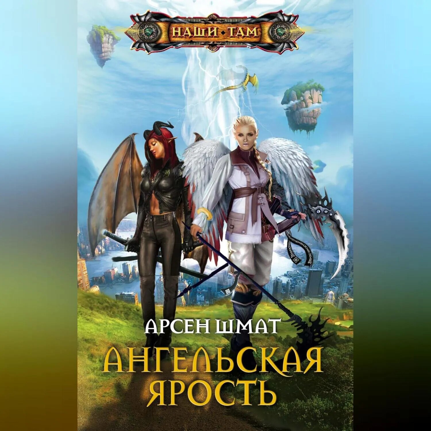 Ангельская ярость [Аудиокнига]