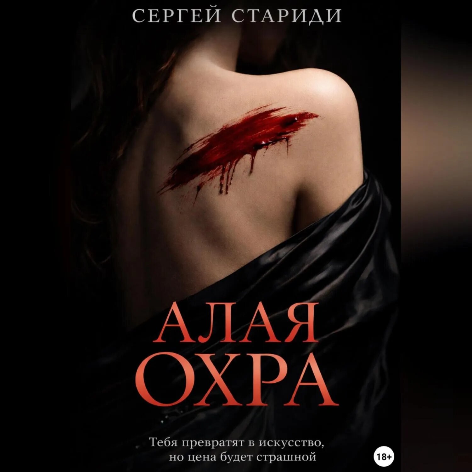 Алая охра [Аудиокнига]