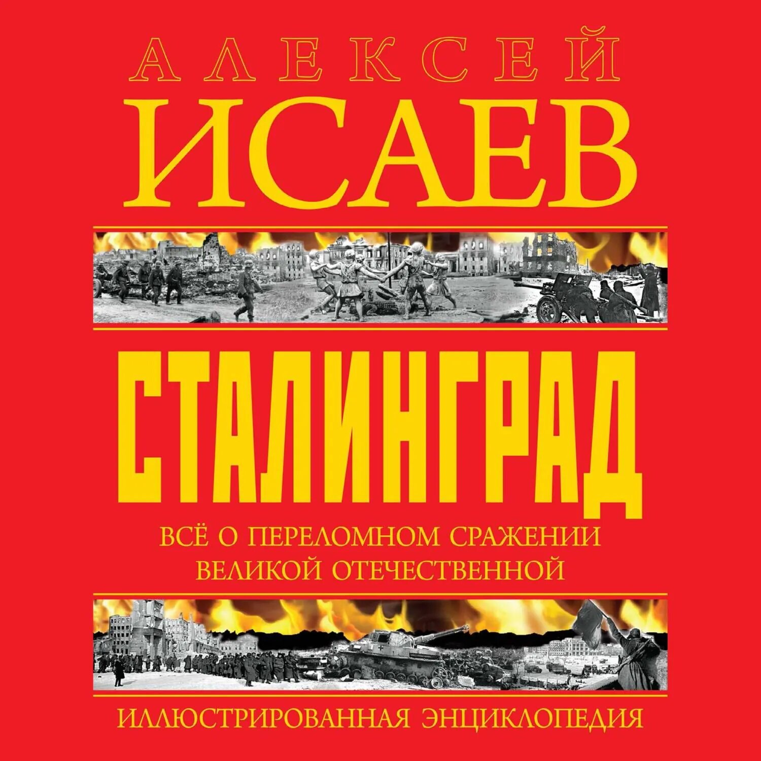 Сталинград. Иллюстрированная энциклопедия [Аудиокнига]