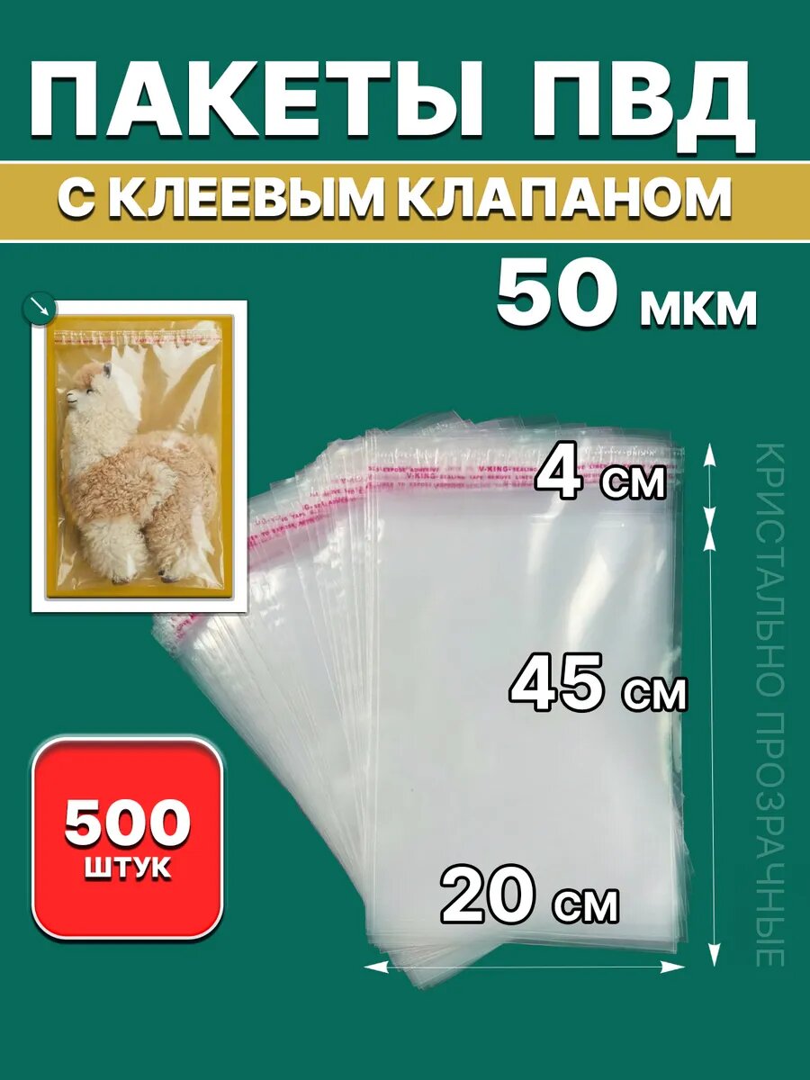 ПВД пакет с клеевым клапаном 20х45/4см 50мкм (500шт)