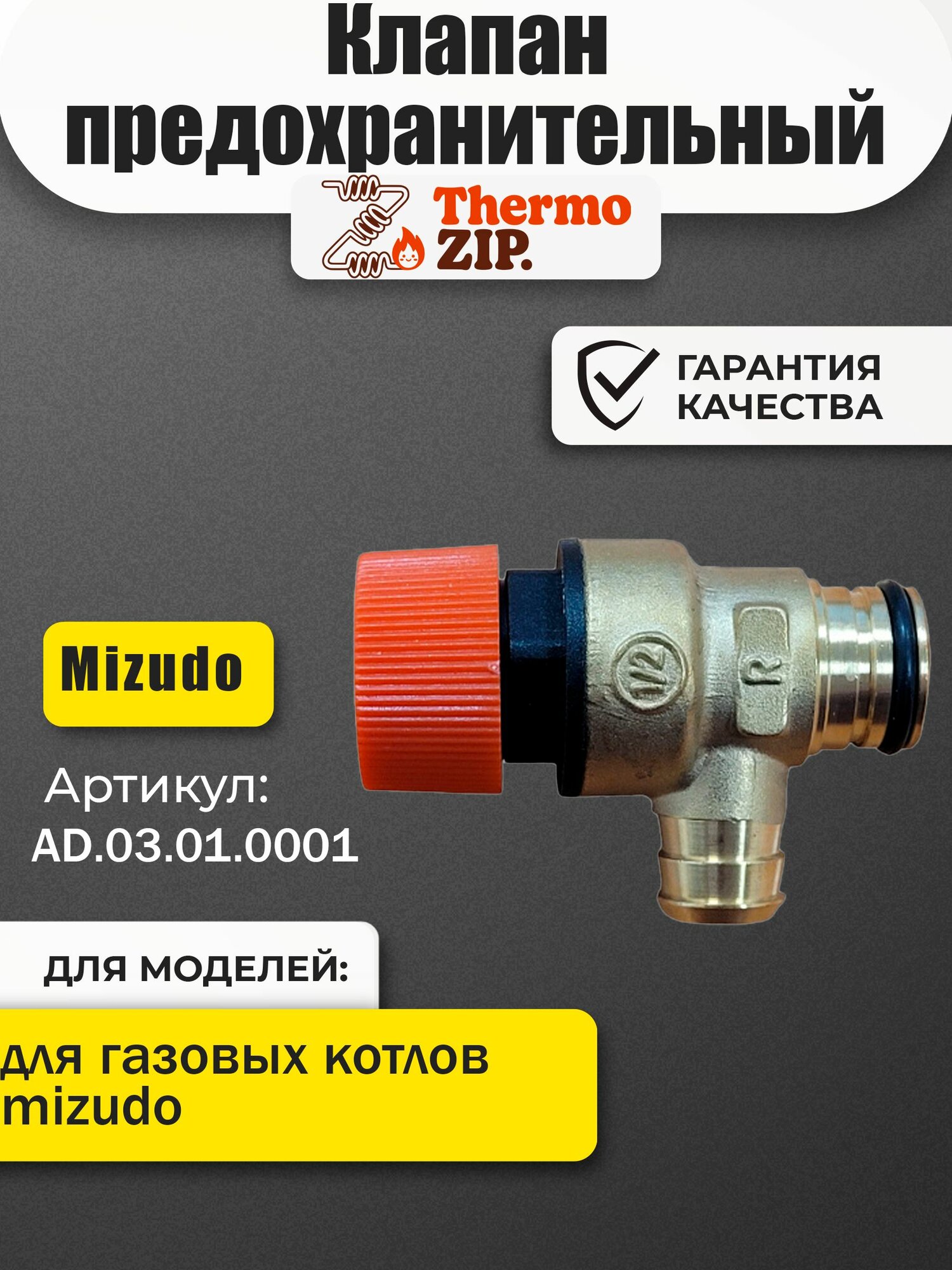 Клапан предохранительный MIZUDO AD.03.01.0001