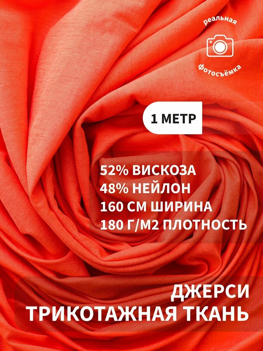 Джерси вискоза стрейч легкий, ткань для платьев, лонгсливов и водолазок, 180 г/м², 52% вискоза 48% нейлон, отрез 1м