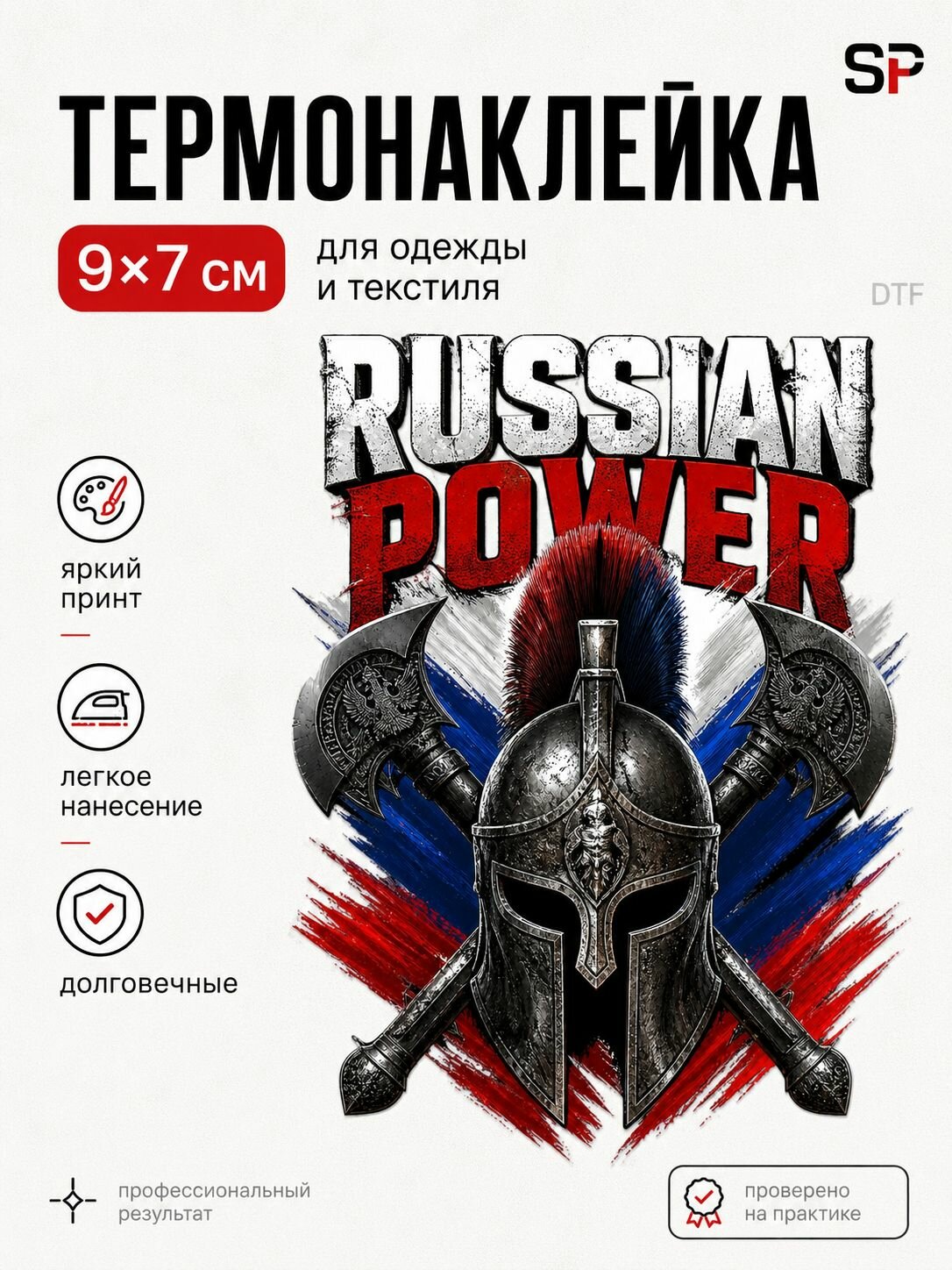Термонаклейка Russian Power шлем 9х7 см для одежды