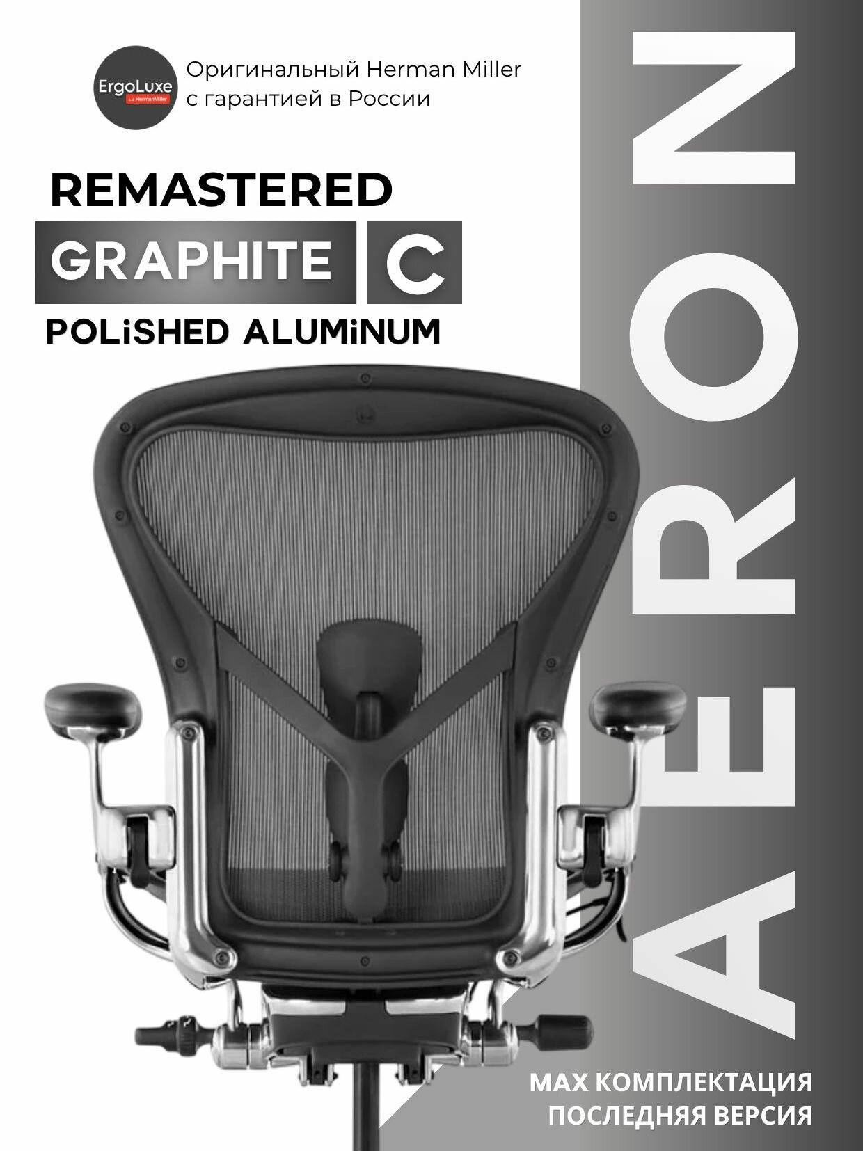 Кресло Herman Miller Аеron, Размер С, цвет Graphite, Polished Aluminium