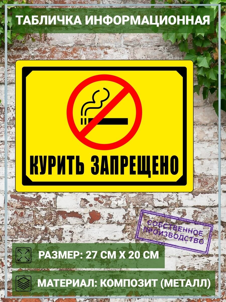 Табличка информационная Курить запрещено №008