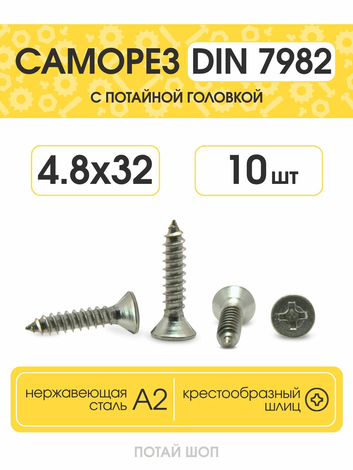 Саморез нержавеющий 4,8х32 мм DIN 7982 А2 с потайной головкой и крестообразным шлицем PH (10шт)