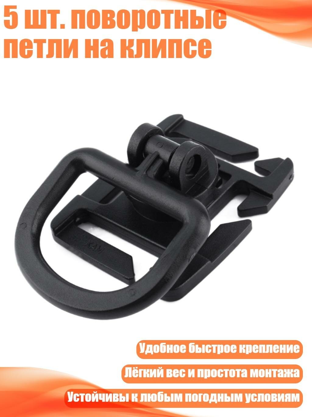 5 шт. поворотные петли на клипсе, Черный