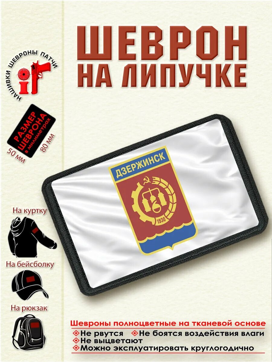 Шеврон "Флаг и герб Дзержинска" dtf