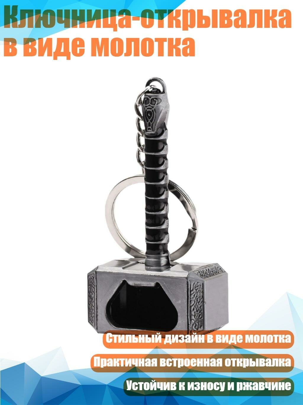 Ключница-открывалка в виде молотка, 3