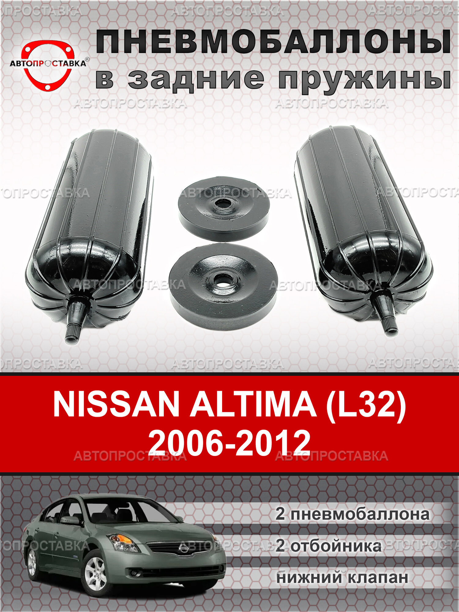 Пневмобаллоны в пружину NISSAN ALTIMA (L32) 2006-2012 / пневмобаллоны в задние пружины / Автопроставка