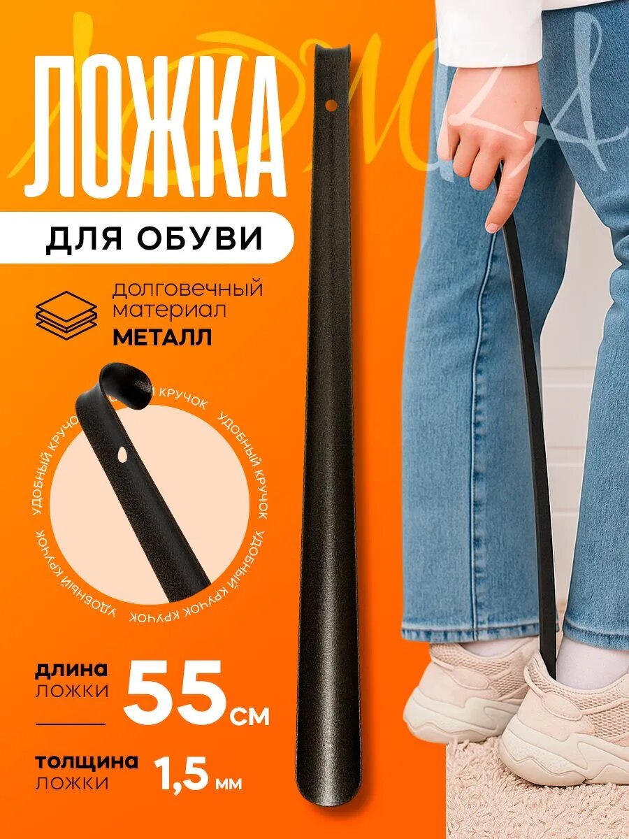 Ложка для обуви металлическая, длина 55см, толщина 1.5 мм, цвет бронза