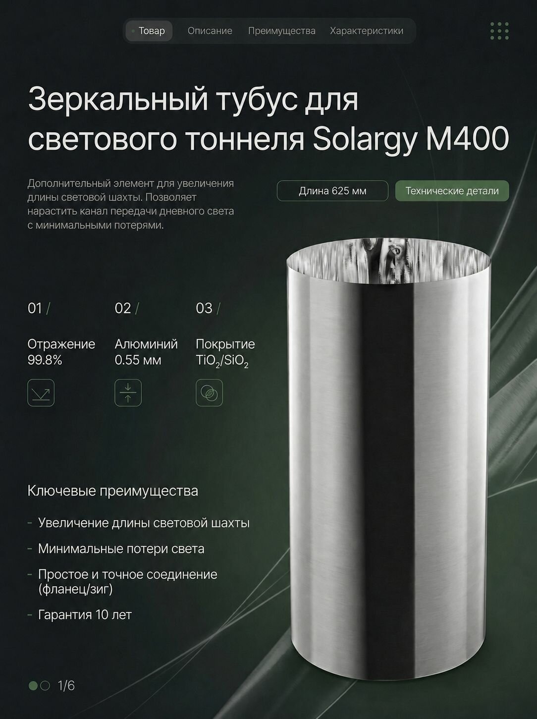 Зеркальный тубус 400-625. Для светового туннеля Solargy M400, Коэффициент отражения 99,8%, Диаметр 400 мм, Высота625 мм