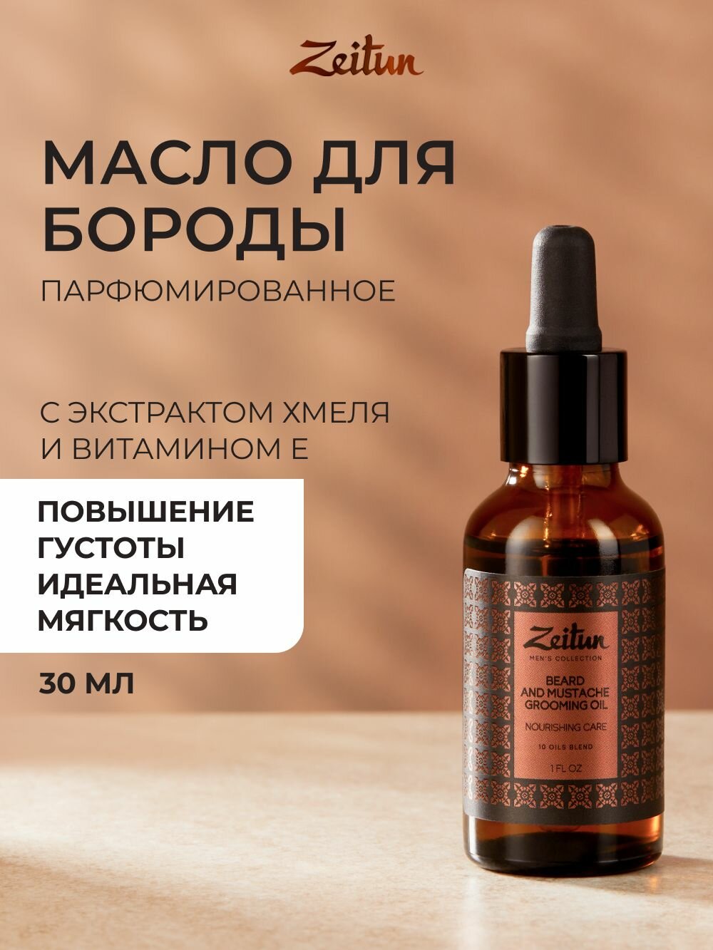 Zeitun Масло для роста бороды и усов смягчающее, питательное масло для густоты и мягкости бороды натуральное, 30 мл