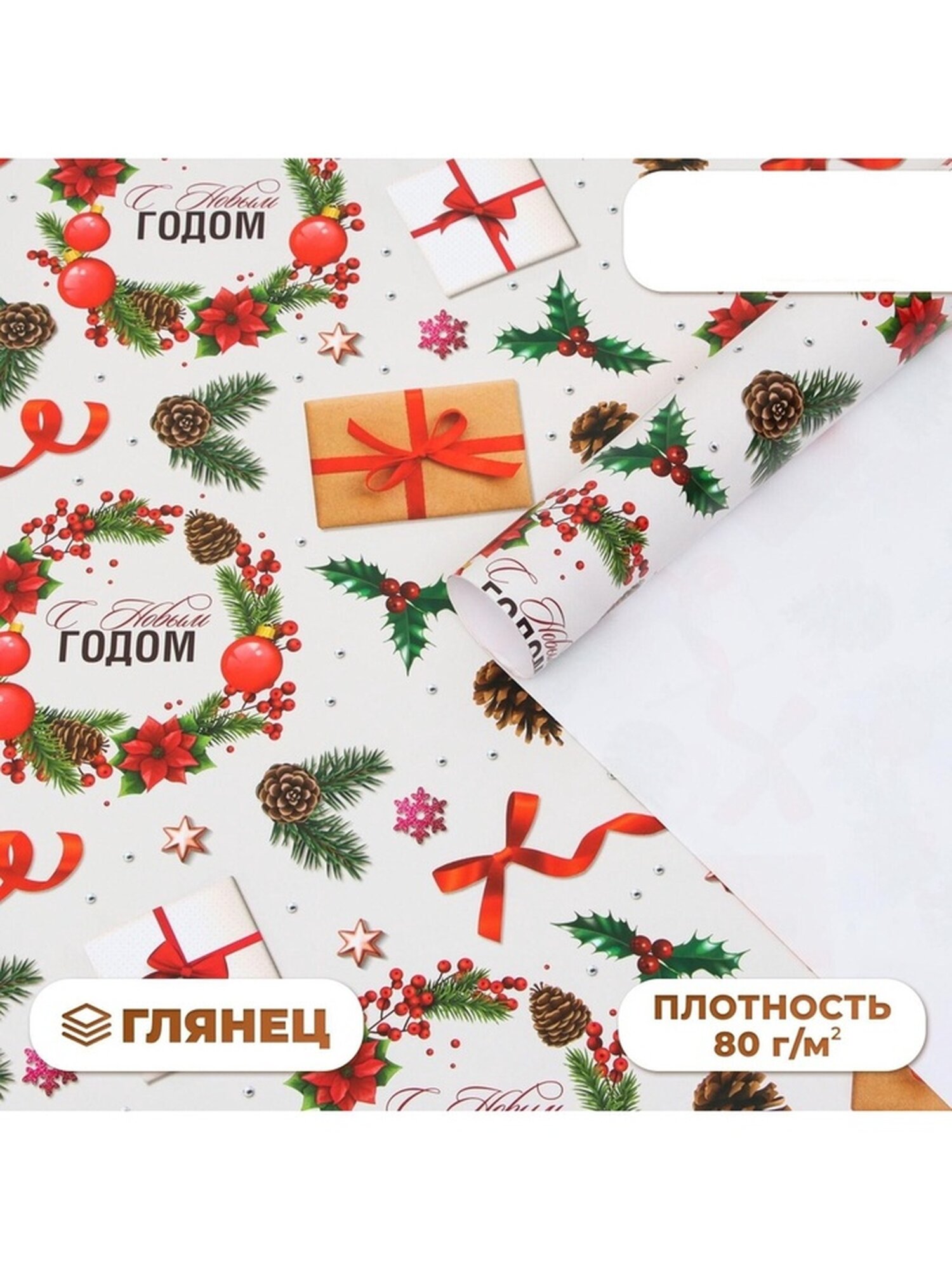Бумага упаковочная новогодняя глянцевая «Рождественские подарки»,70×100 см,1 лист
