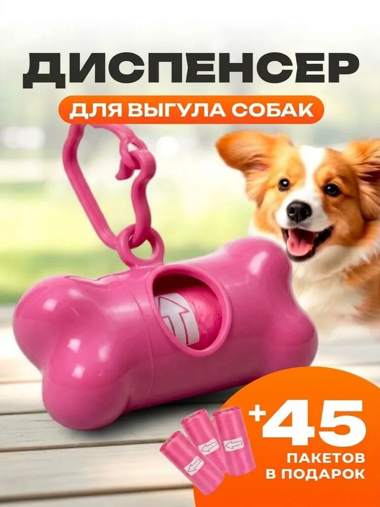 Контейнер для пакетов, диспенсер для выгула собак, розовый, с карабином, 45 пакетов в подарок