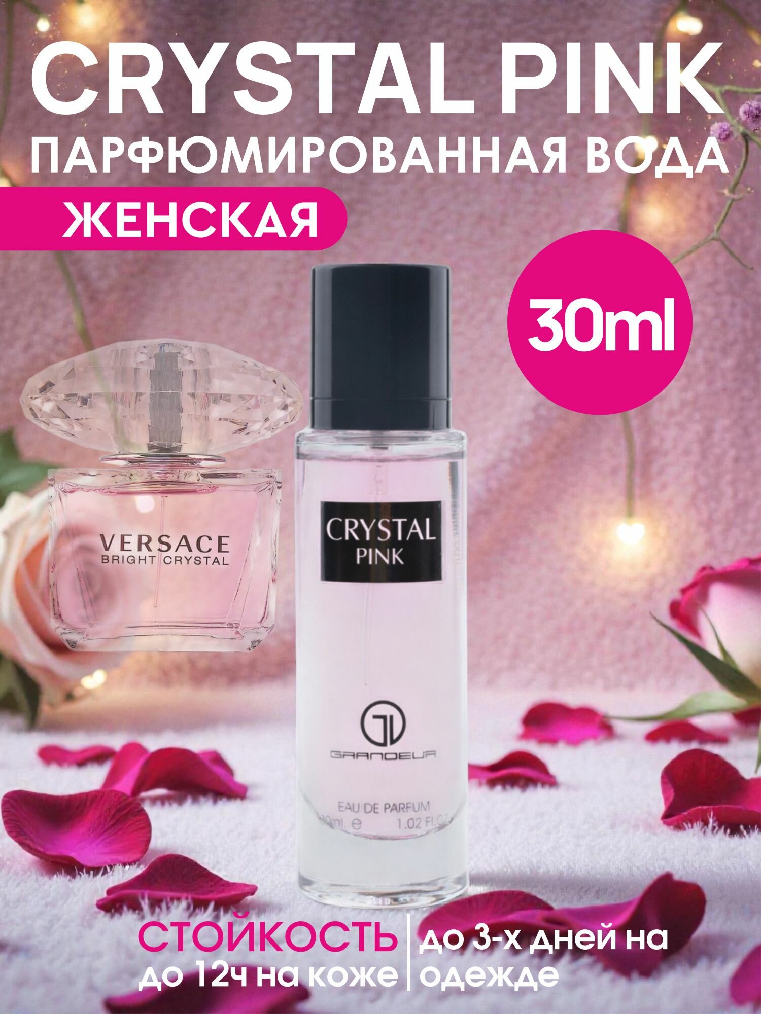 Парфюмерная вода GRANDEUR PERFUME CRYSTAL PINK 30 мл.