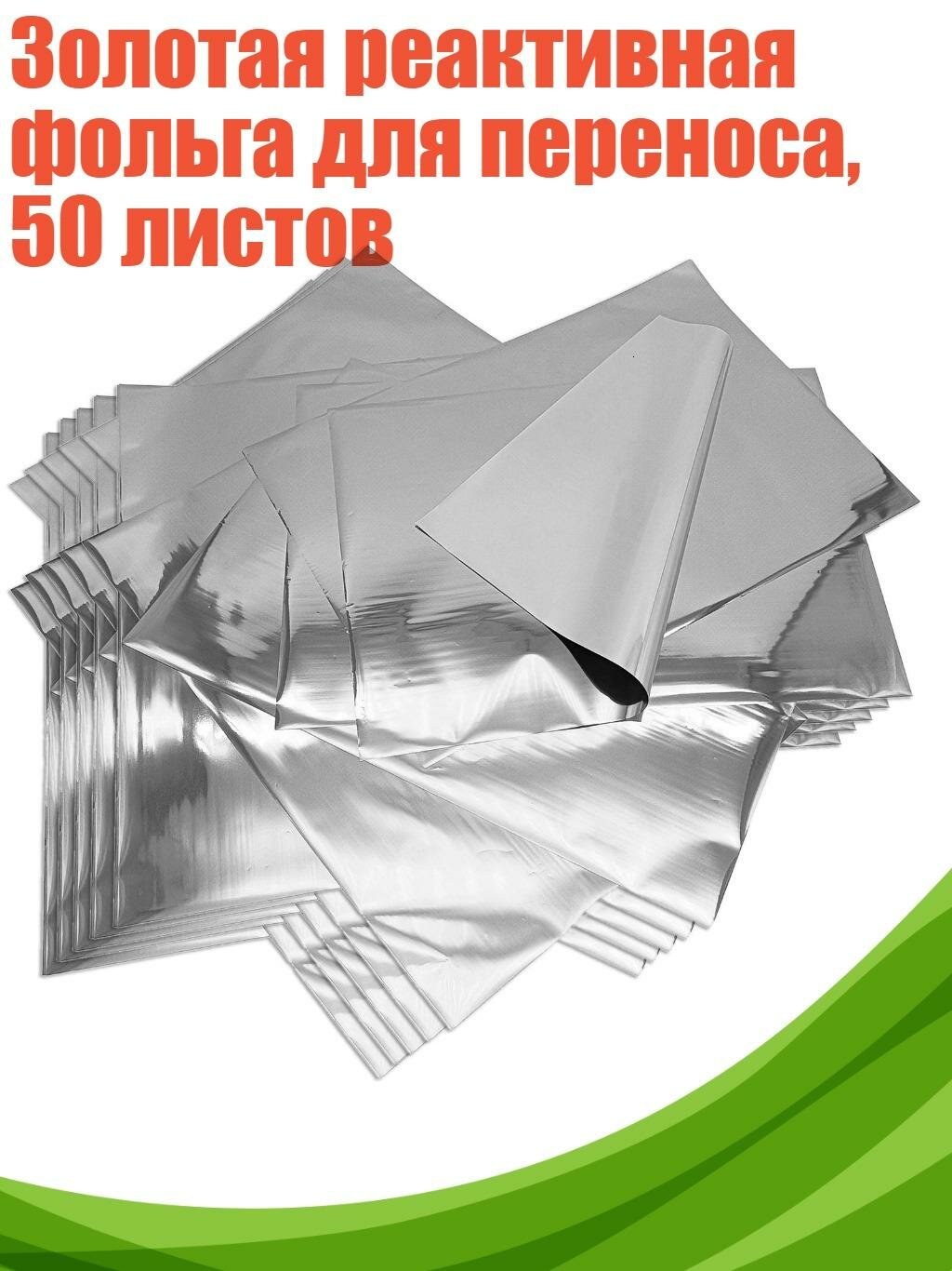 Золотая реактивная фольга для переноса, 50 листов, Серебро